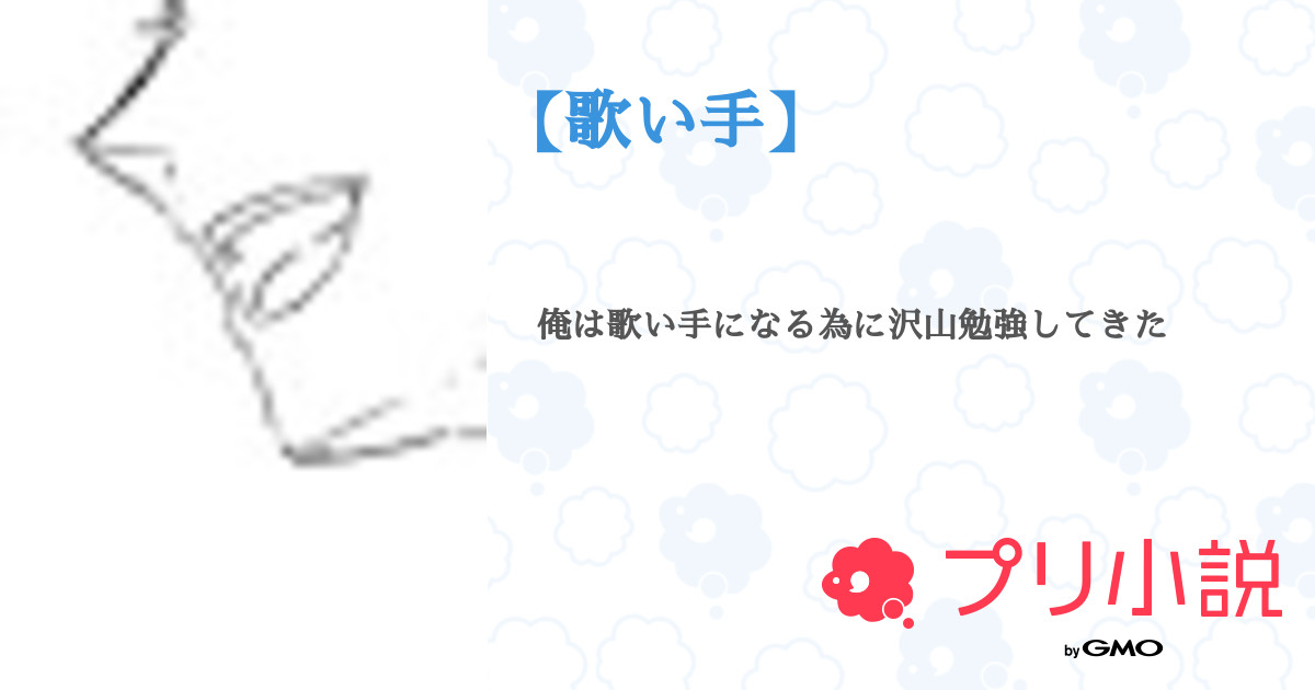 【歌い手】 全1話 【連載中】（飛葉 歌香處さんの小説） 無料スマホ夢小説ならプリ小説 Bygmo
